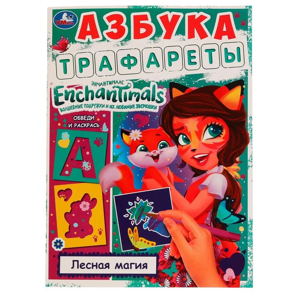 Раскраска. Трафареты. Азбука. Энчантималс. Лесная магия