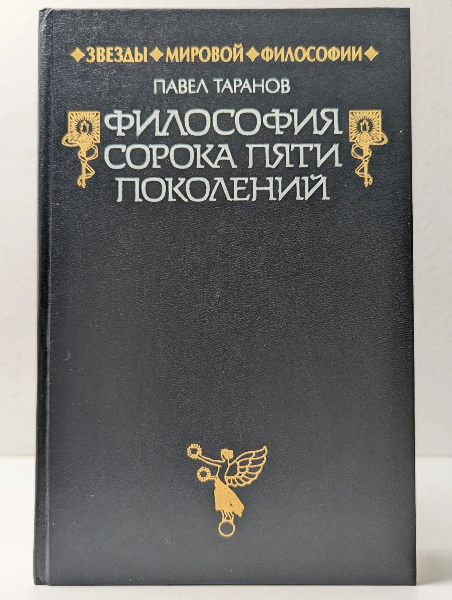 Философия сорока пяти поколений Таранов Павел Сергеевич 1999