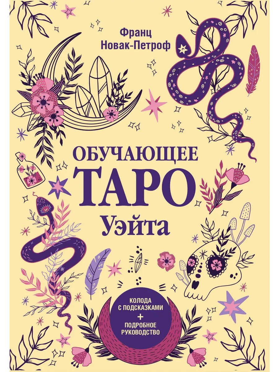 Книга Обучающее таро Уэйта. Колода с подсказками + подробное