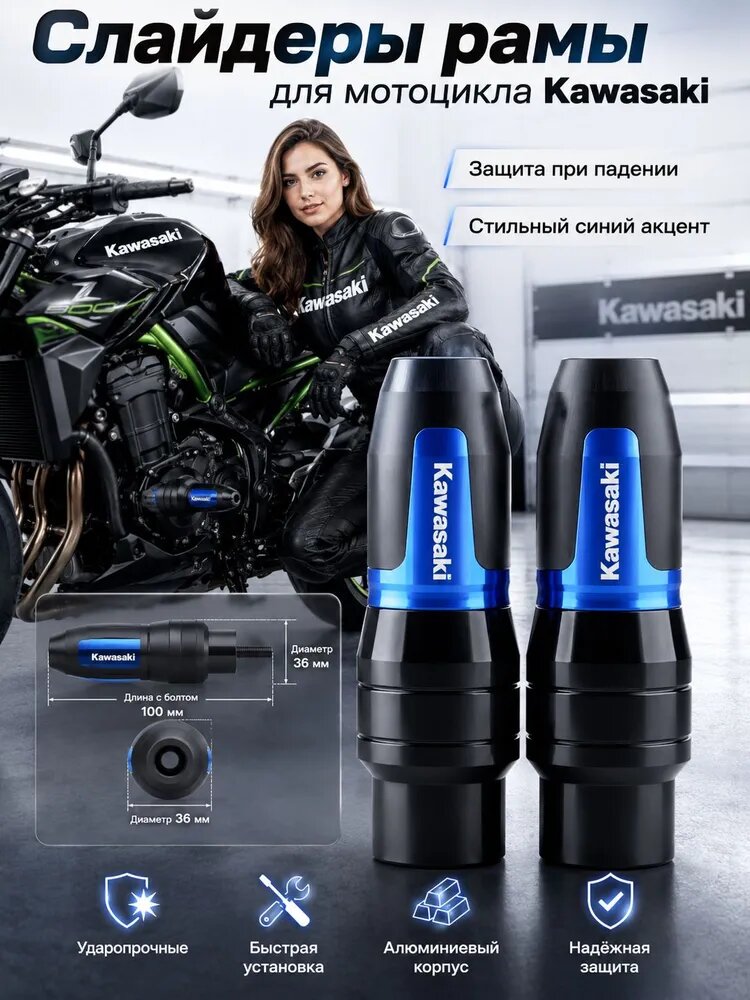 Аварийные накладки, черный цвет, длина 100 мм, Марка мотоцикла: Kawasaki, диаметр 36 мм