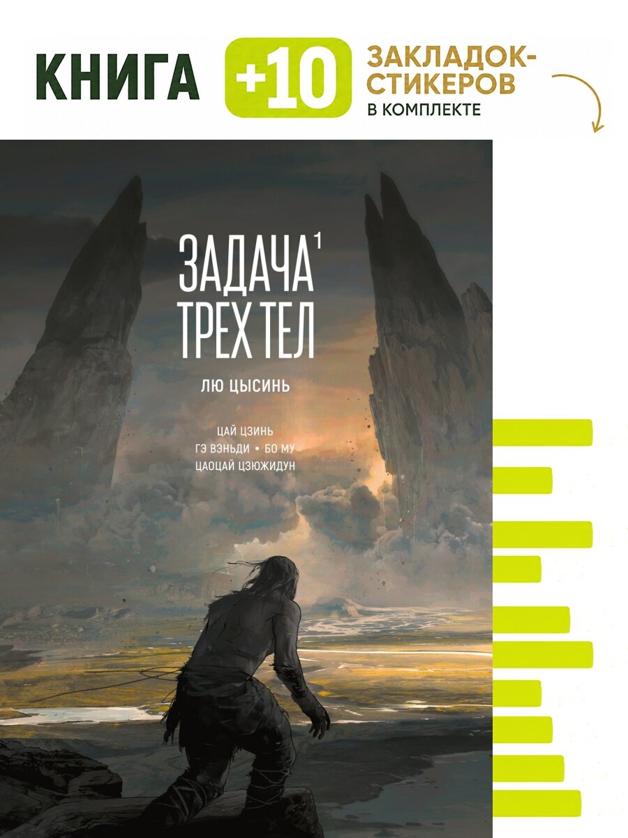 Задача трех тел. Кн. 1. Комплект: книга + 10 закладок-стикеров