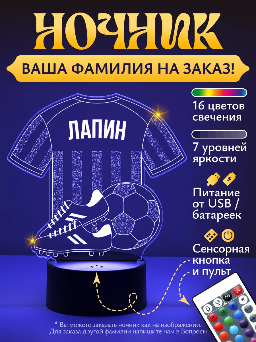 Ночник «Лапин - Футбольная форма»