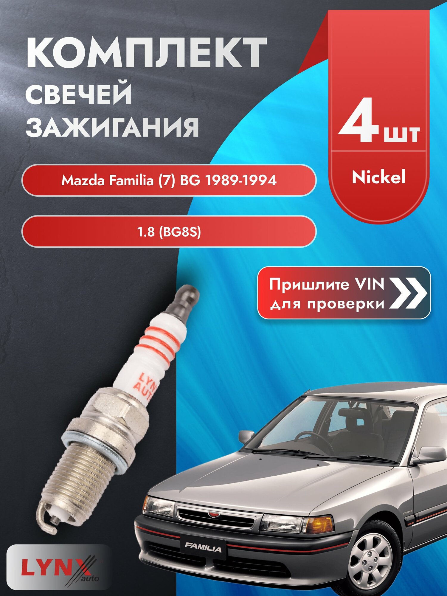 Свечи зажигания для Mazda Familia (7) BG, комплект 4 шт / 1989-1994 / Двигатель 1.8 (BG8S) (BP21) BP21 SР-142 LYNXauto