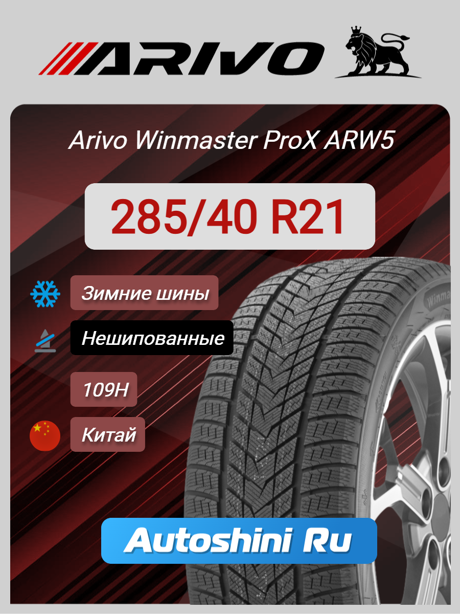 Шины зимние Arivo Winmaster ProX ARW5 285/40 R21 109H (нешип)