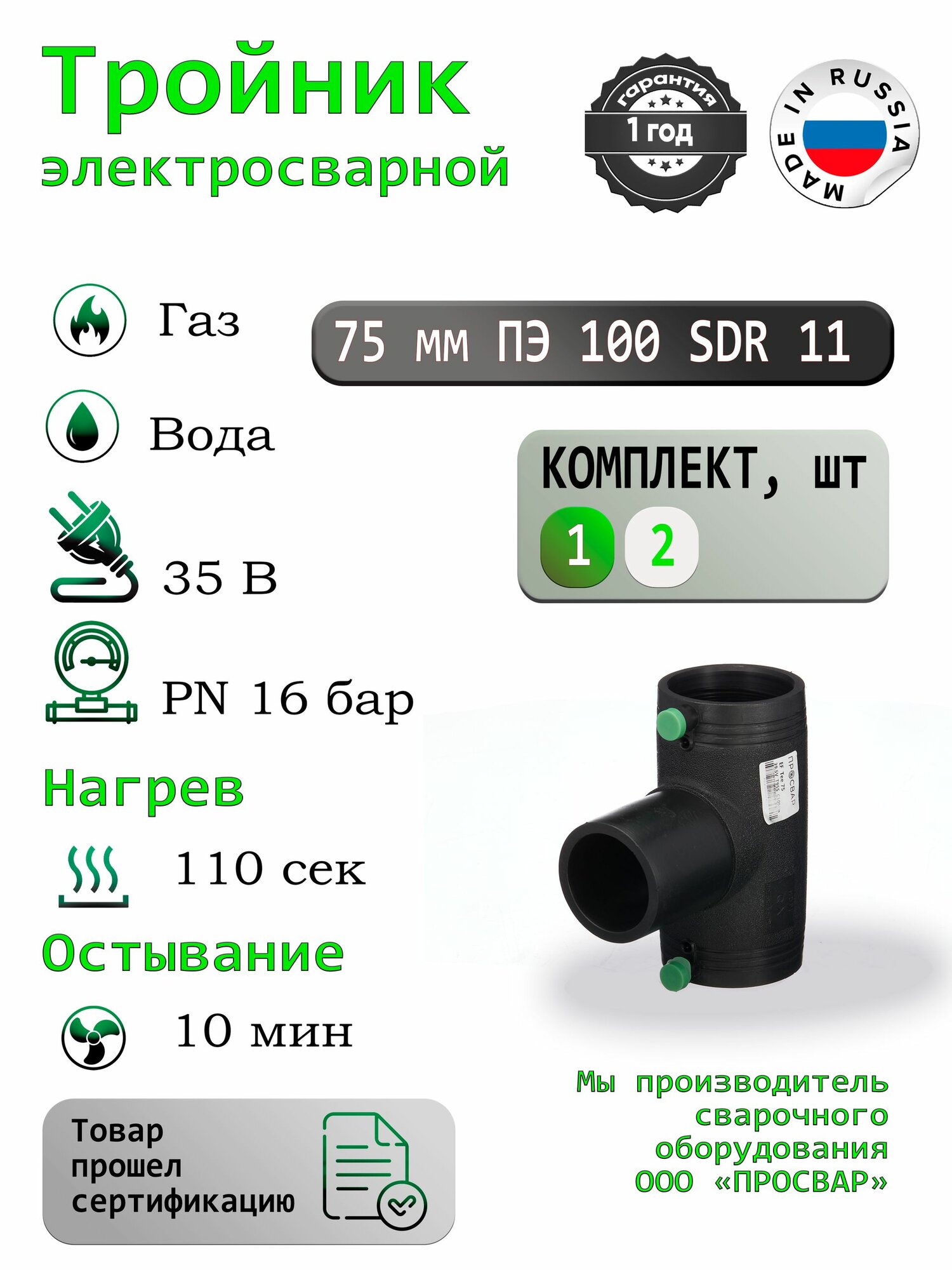 Тройник электросварной ПРОСВАР 75 мм ПЭ 100 SDR 11