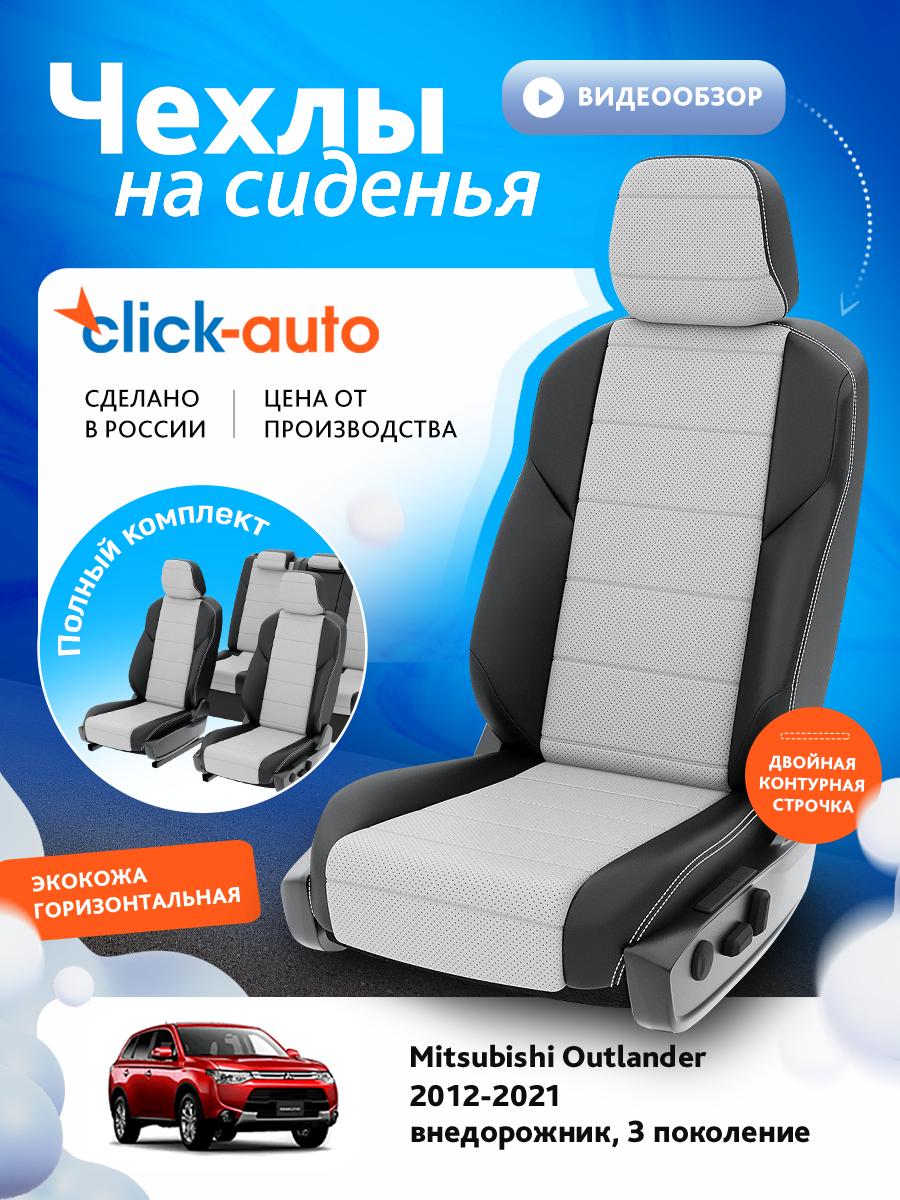 Чехлы Митсубиси Аутлендер (Mitsubishi Outlander) 2012-2018 3 внедорожник Экокожа Белый CA1268CF2S483 Click Auto