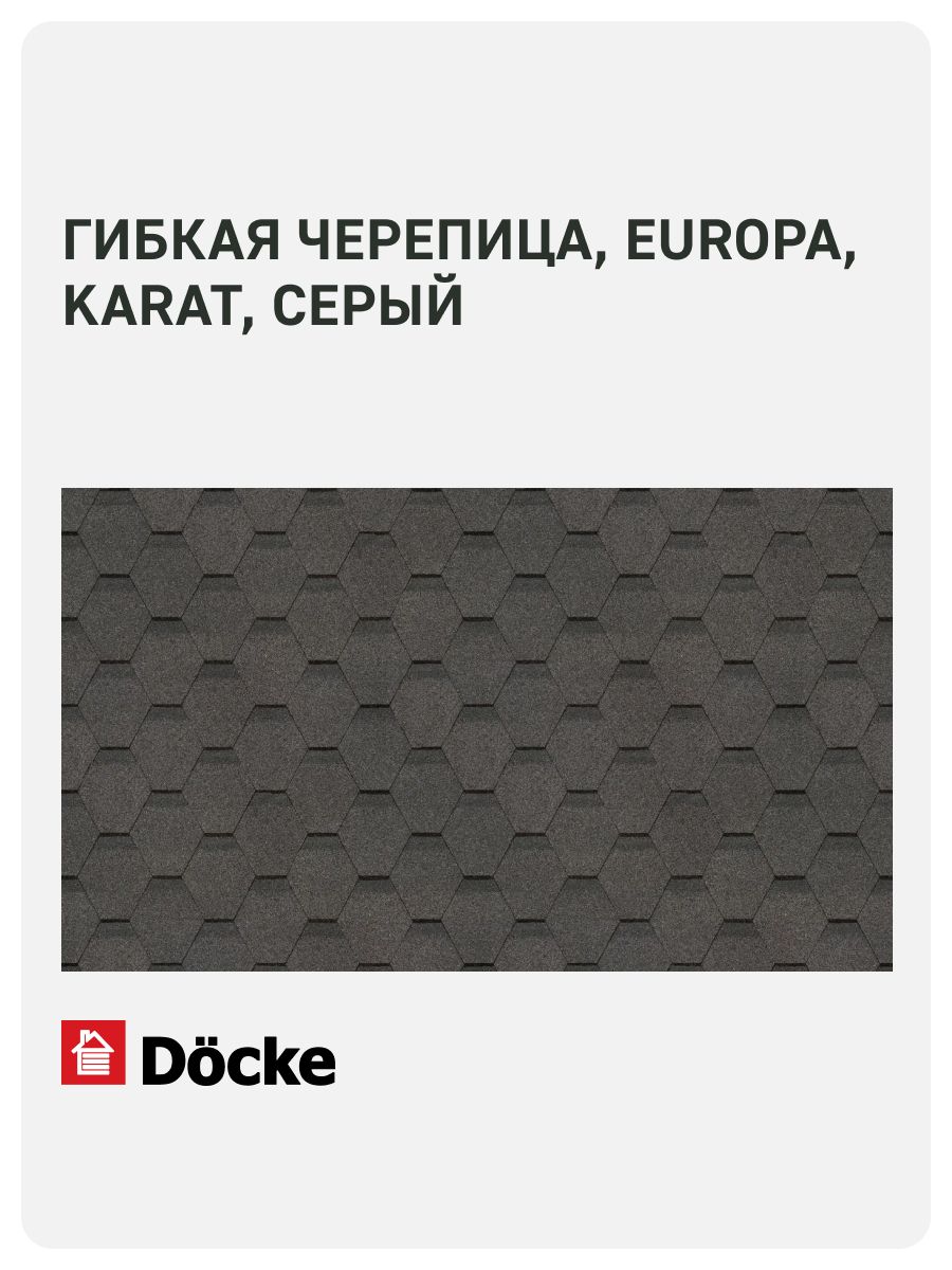 Гибкая черепица Docke PIE EUROPA Деке ПАЙ европа KARAT Серый