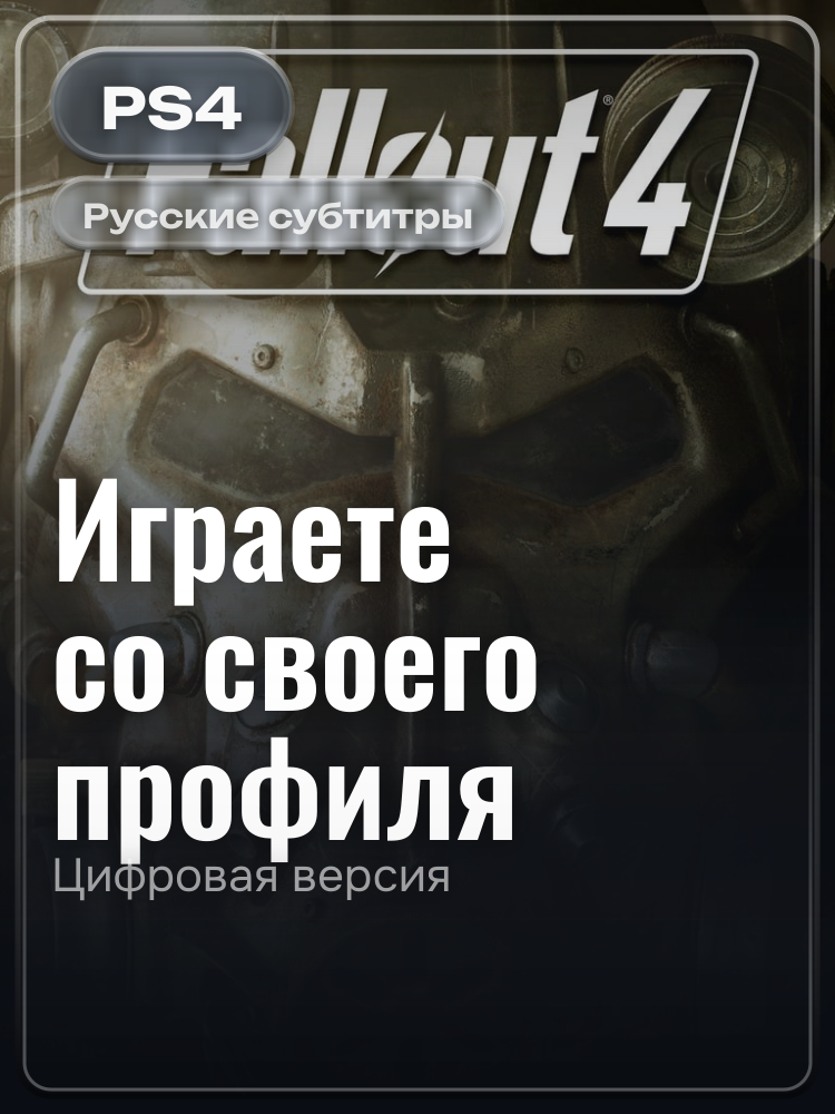 Fallout 4 для PlayStation 4: цифровая версия PSN, активация на вашей консоли