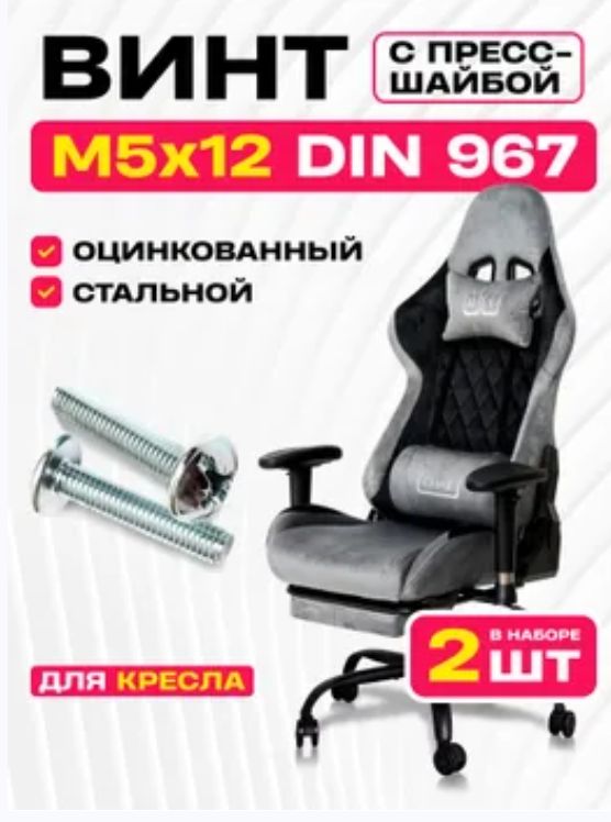 Винт для игрового компьютерного кресла М5х20 мм