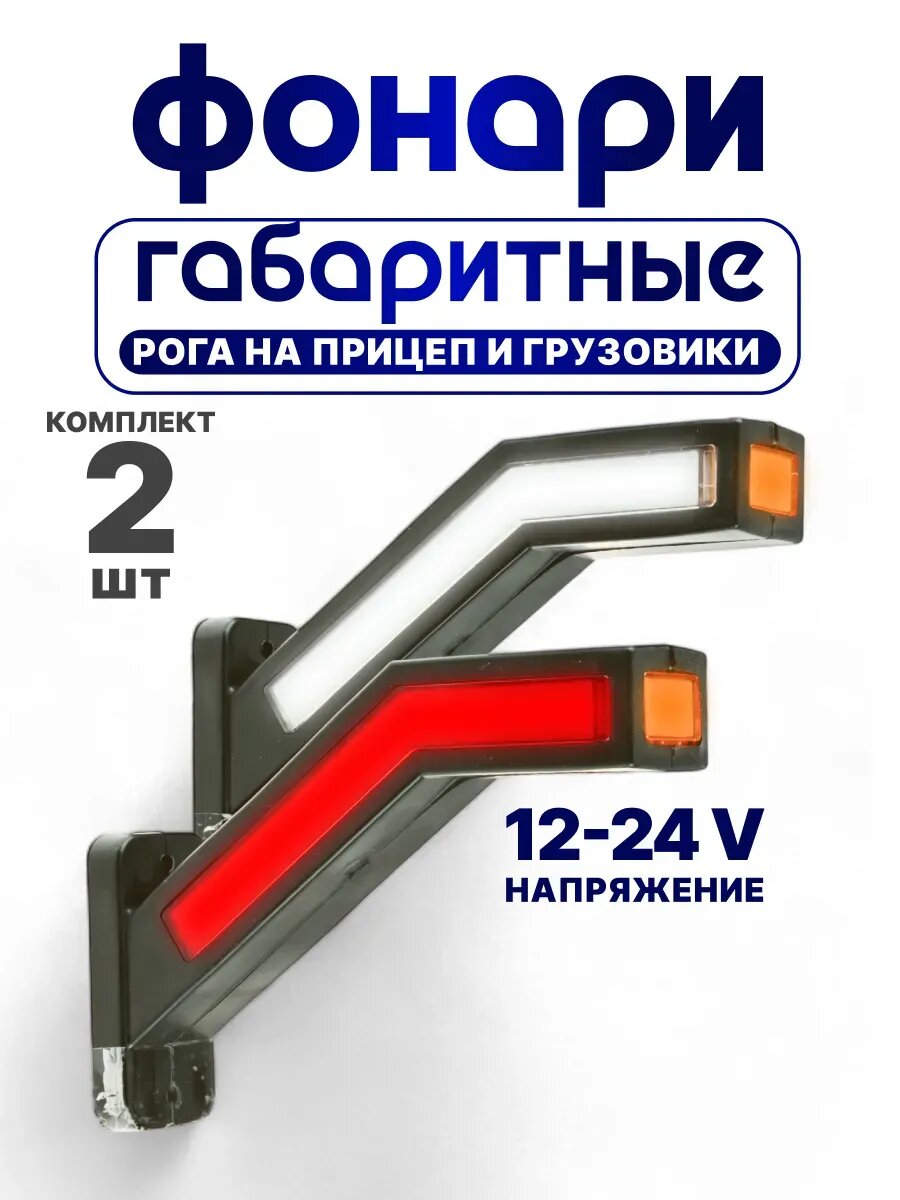 Фонари габаритные грузовые рога 2 шт