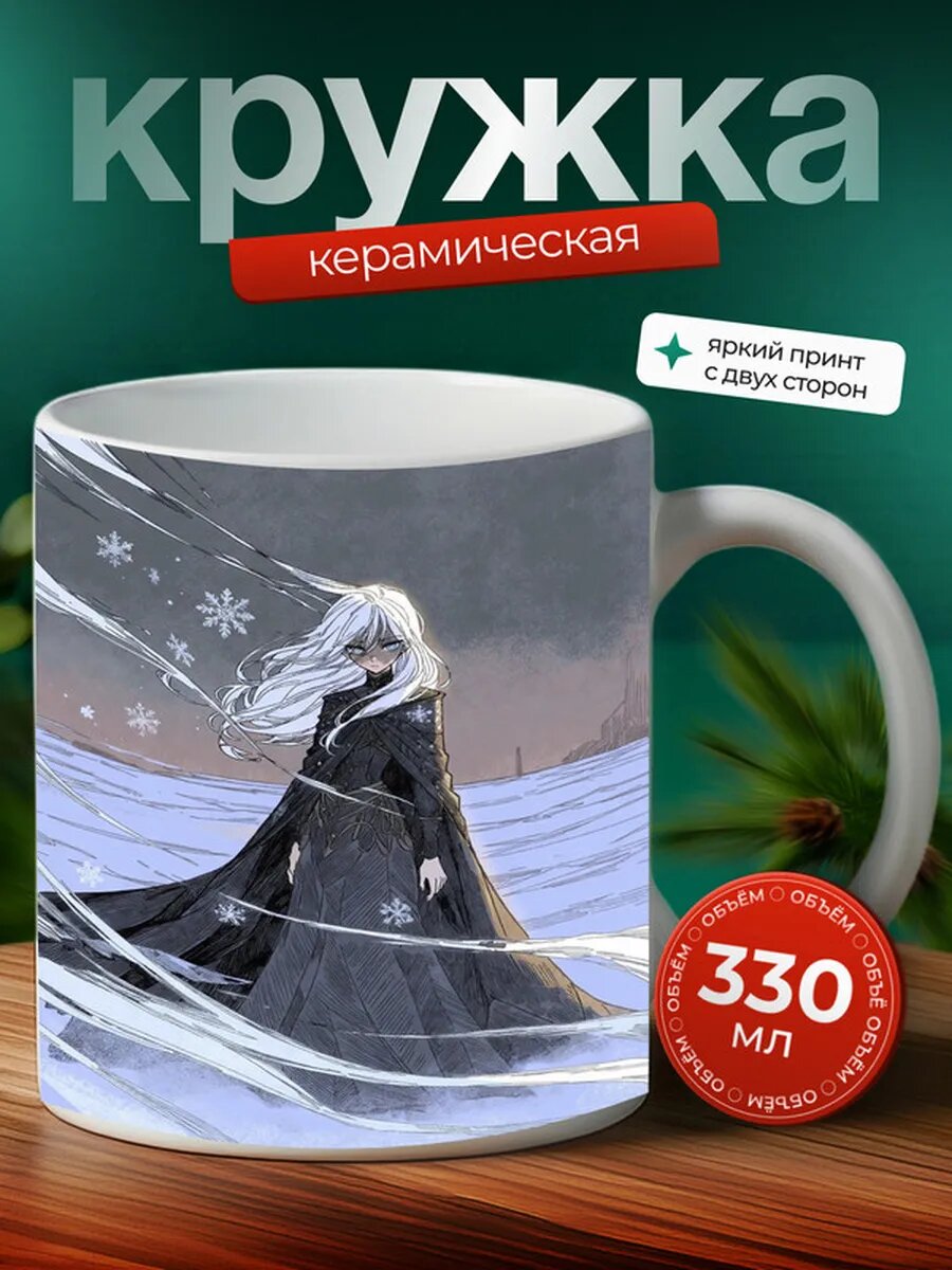 Кружка Снежная ведьма аниме 13,