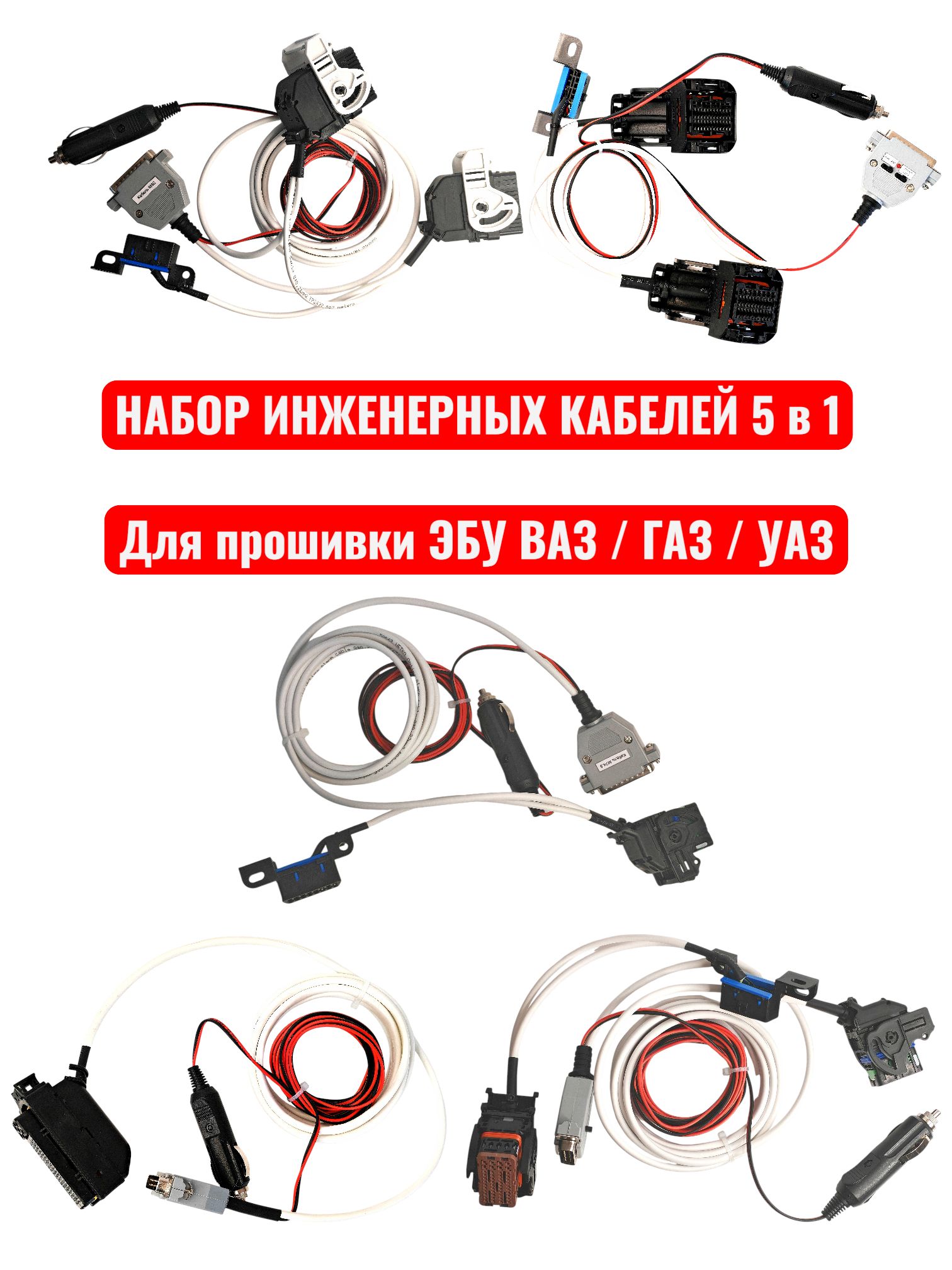 Набор инженерных кабелей 5 в 1 для прошивки Эбу ваз, газ, уаз (М74.9, М74.8, М86, МЕ17.9.71 GPT, Январь 7.2) длиной 2.7м для CombiLoader и Сканматик 2 PRO