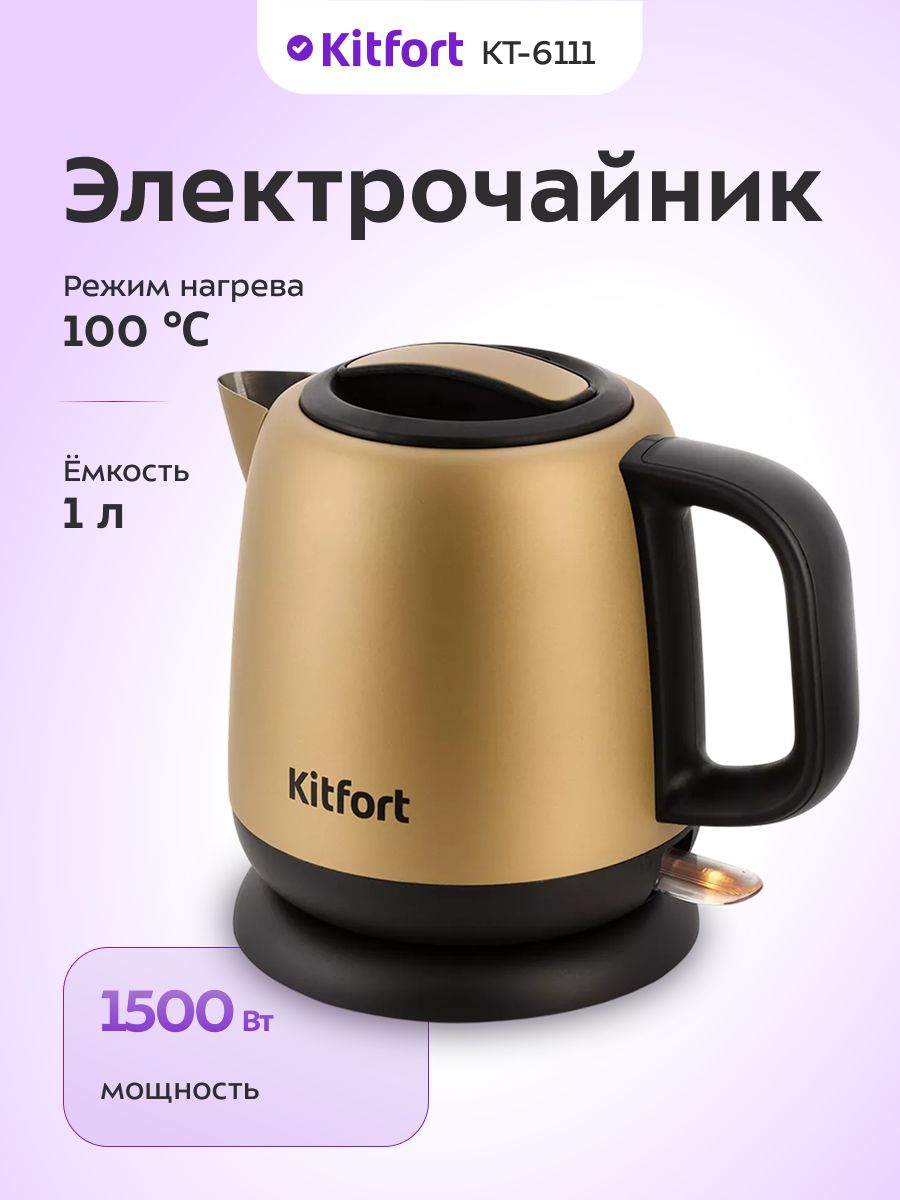 Чайник электрический Kitfort KT-6111, 1630 Вт, 1 л, съемная крышка, фильтр от накипи, золотистый/черный