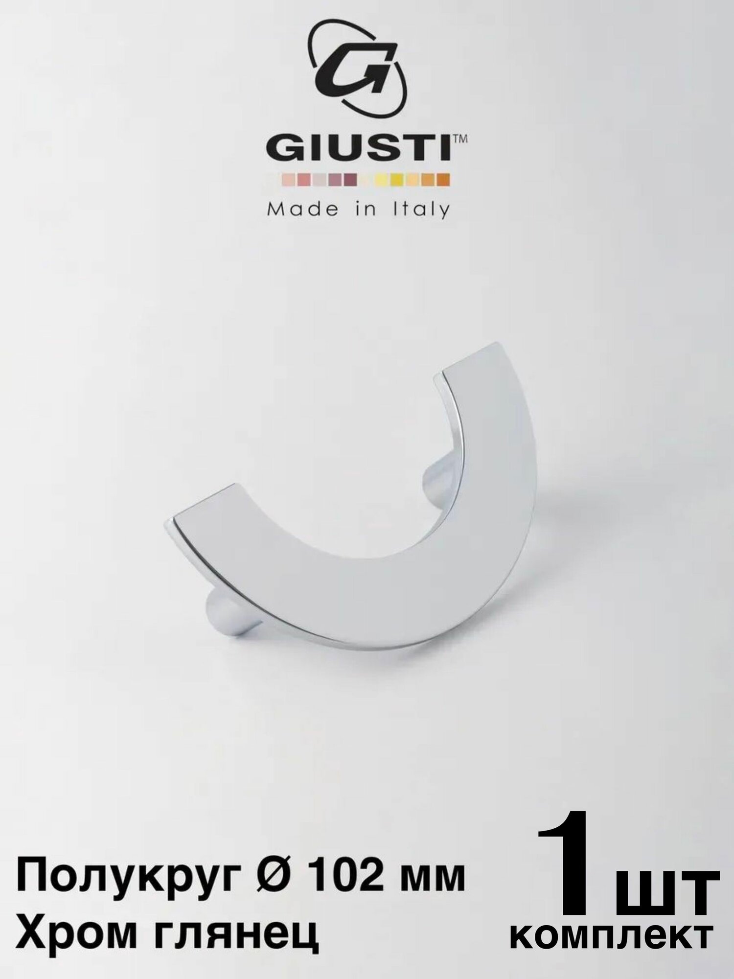 Италия / Ручка мебельная полукруг GIUSTI FORME. Цвет - Хром глянец. Диаметр 102 мм