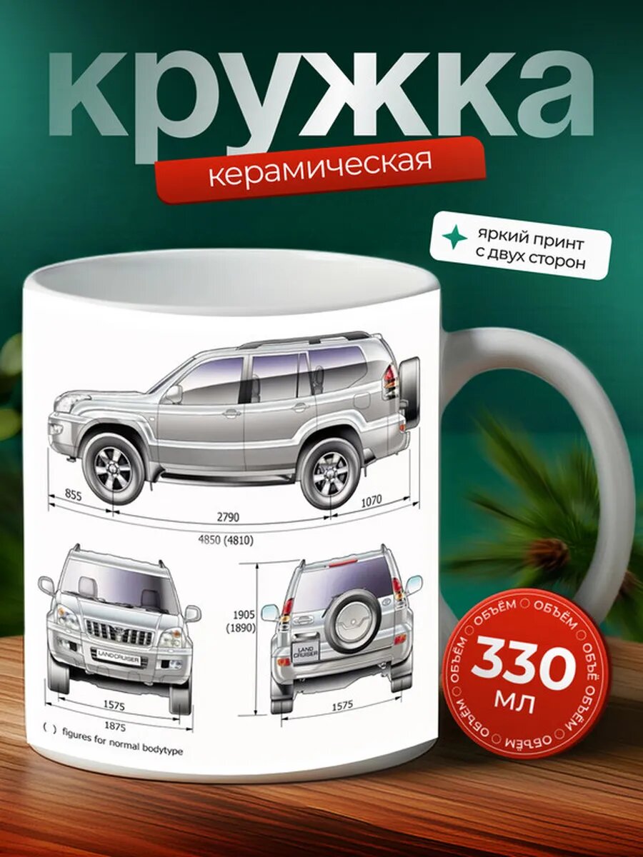 Кружка Тойота Прадо Toyota Land Cruiser Prado 32,