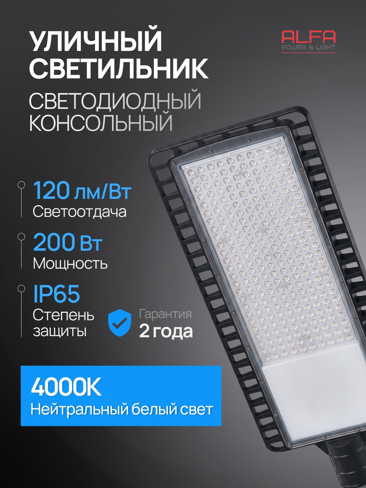 Alfa Power&Led Светильник свтодиодный консольный, свет нейтральный белый 24000 Лм 200 Вт 4000 К, питание от сети