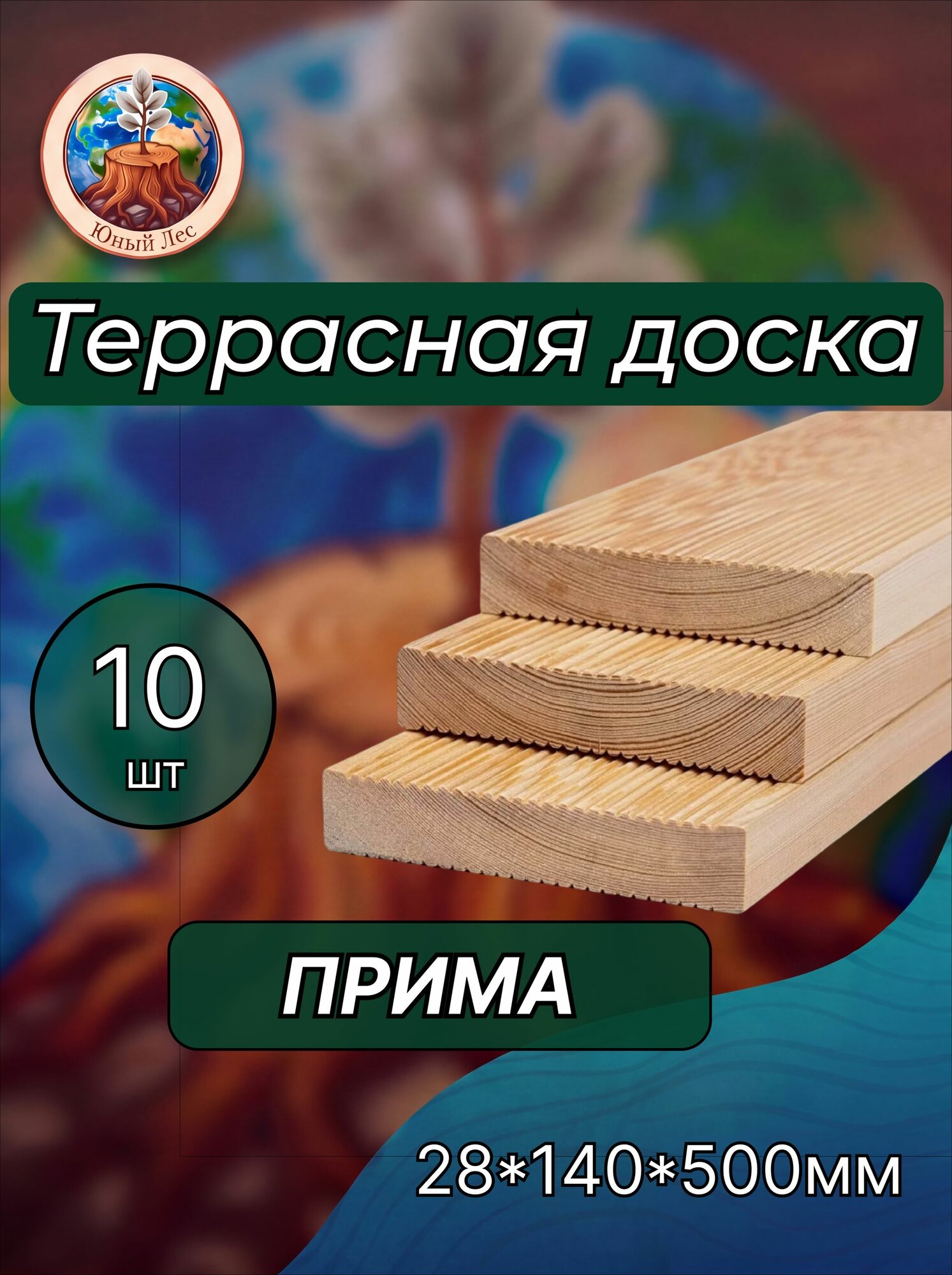 Террасная доска из лиственницы "Вельвет" сорт Прима 28х140х500мм 10 шт
