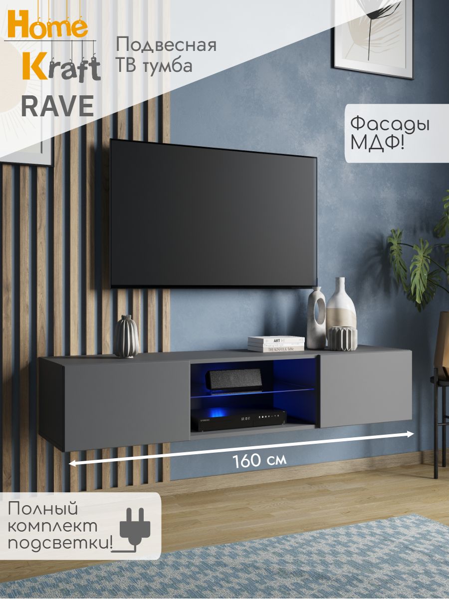 Тумба ТВ подвесная с подсветкой Home Kraft RAVE, 160 см, Серый графит