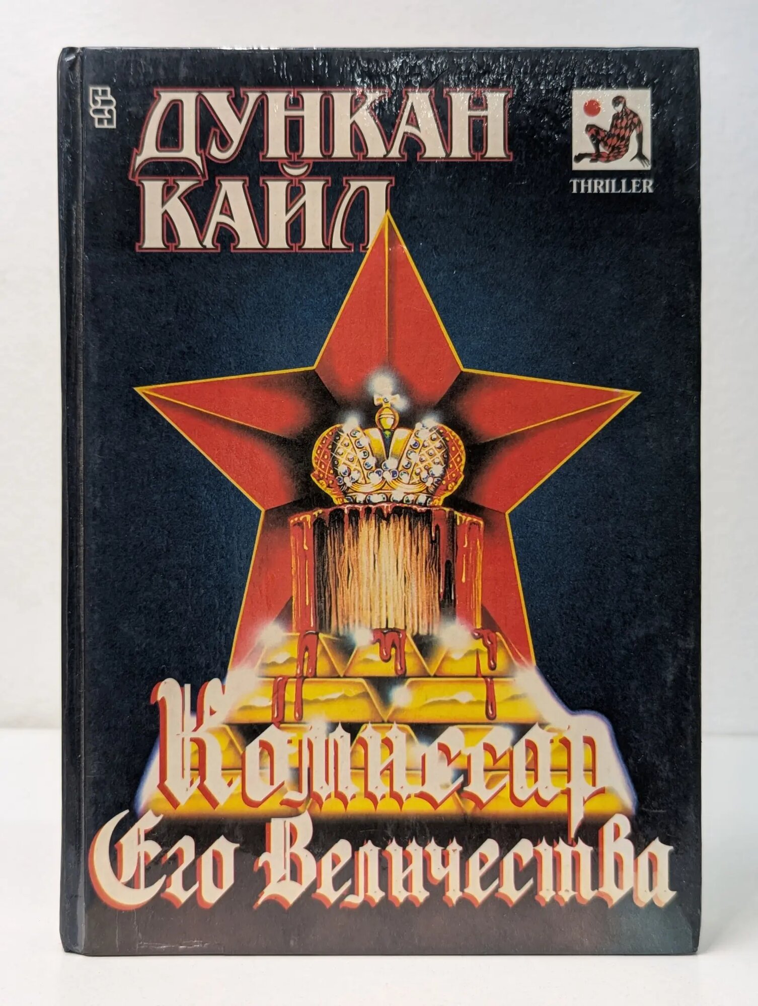 Thriller. Комиссар Его Величества Кайл Дункан 1995