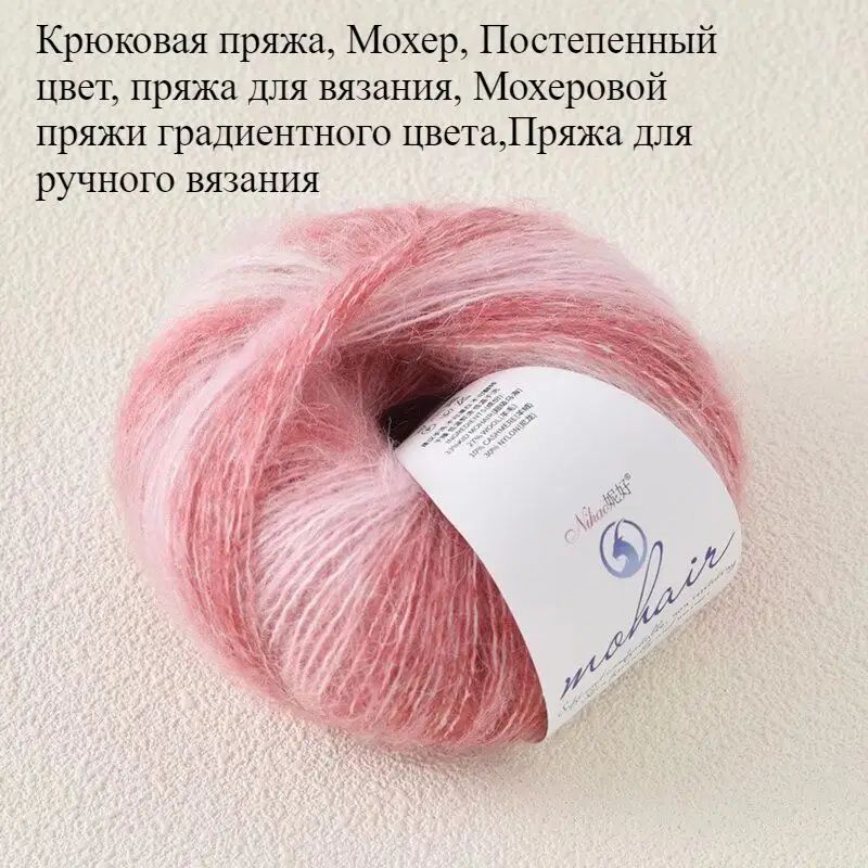 Крюковая пряжа, Мохер, Постепенный цвет, Пряжа для ручного вязания, Мохеровой пряжи градиентного цвета