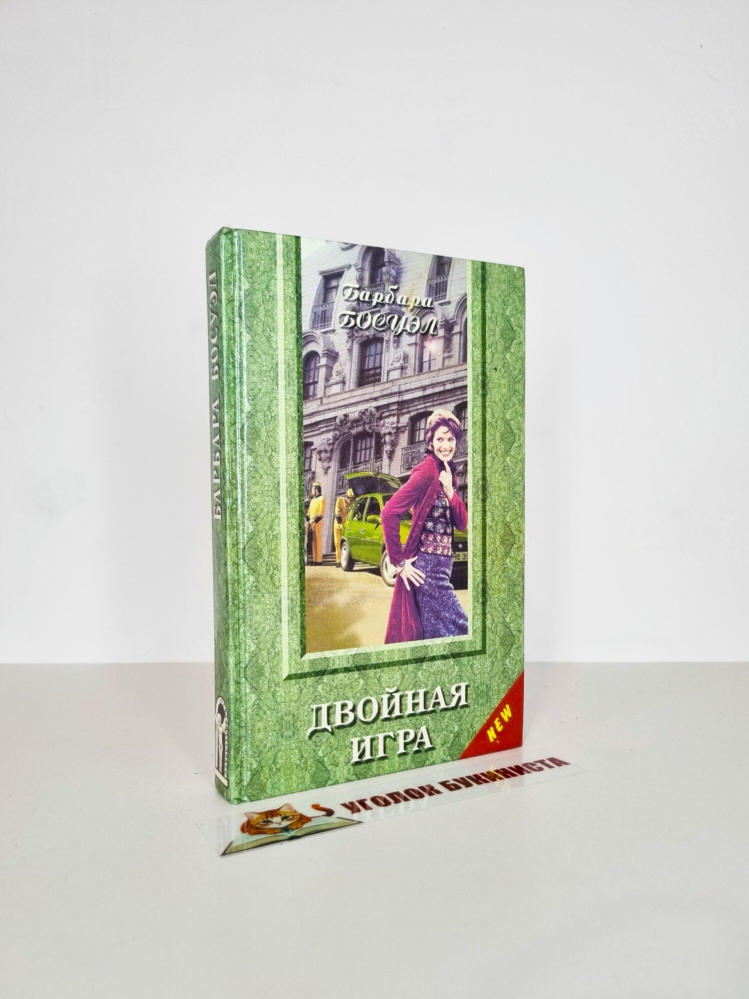 Двойная игра