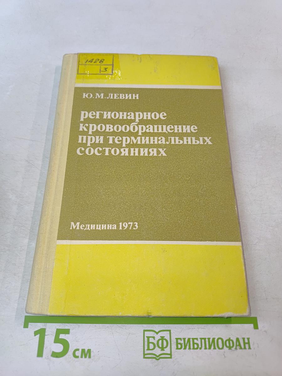 Регионарное кровообращение при терминальных состояниях