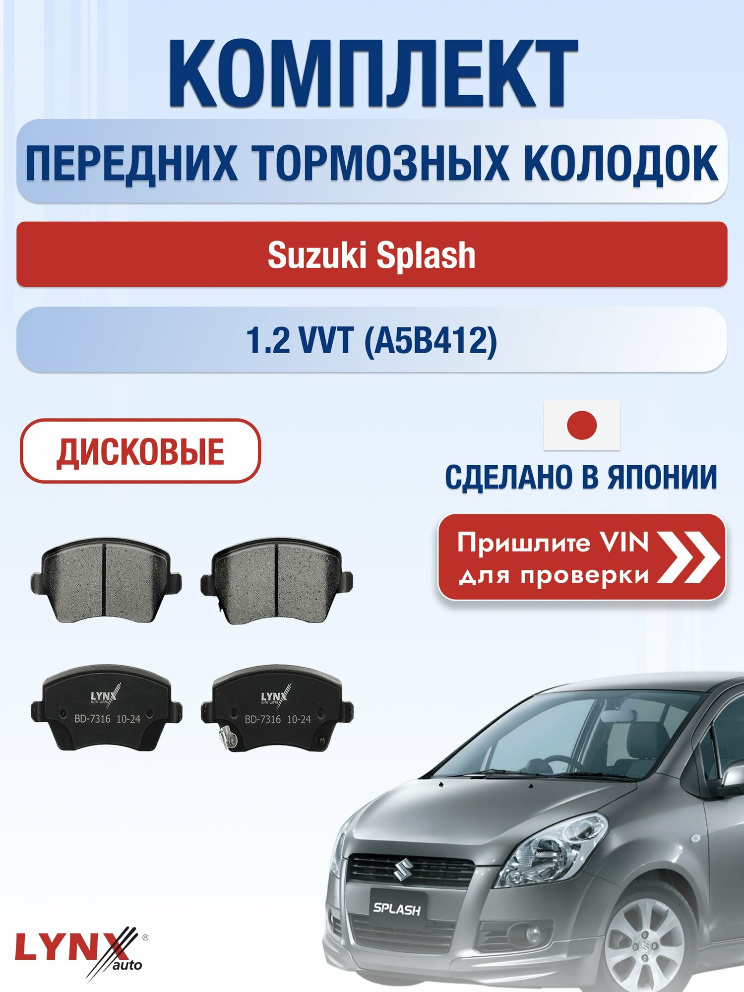 Комплект передних колодок на Suzuki Splash 1.2 VVT (A5B412) (K12B) / 2007-2015 / Сузуки Сплэш ВD-7316