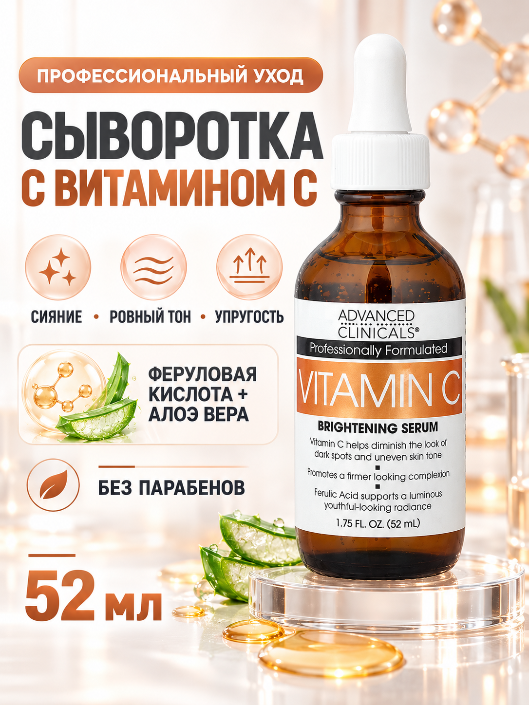 Сыворотка для лица с витамином С 52 мл Advanced Clinicals Vitamin C Serum
