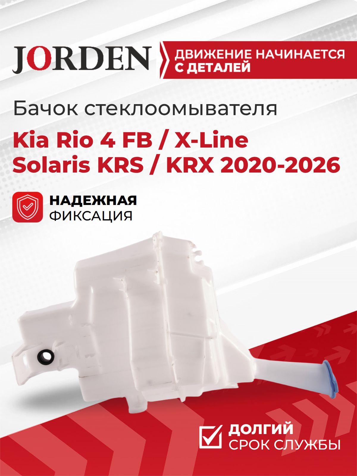 Бачoк стеклоомывателя Киа Рио Kia Rio 4 Rio X 2020-2024 бак омывателя лобового стекла