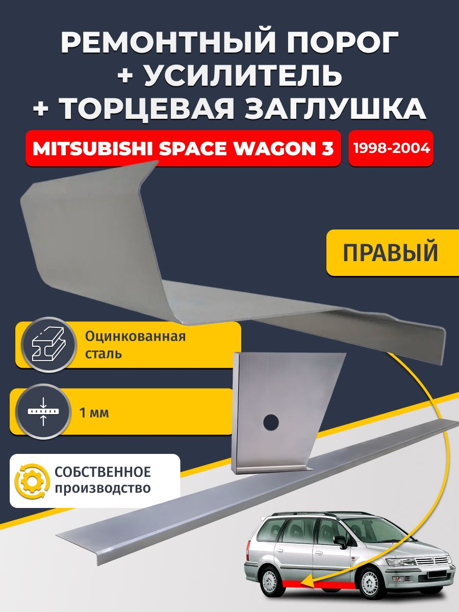 Правый стандартный ремонтных порог + усилитель + торцевая заглушка на Mitsubishi Space Wagon 3 1998-2004 (Спейс Вагон 3), оцинкованная сталь 1 мм.