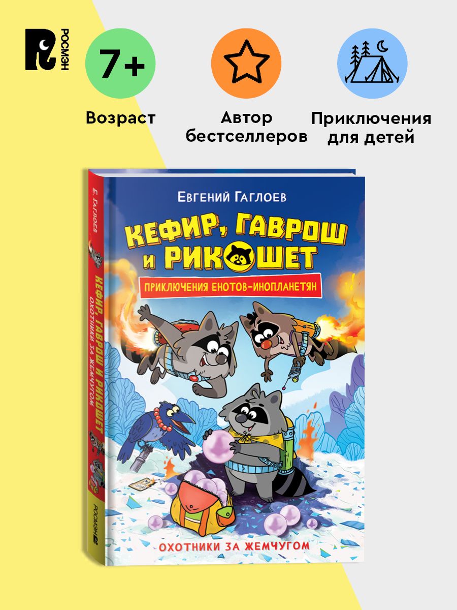 Гаглоев Е. Кефир, Гаврош и Рикошет. Охотники за жемчугом | Гаглоев Евгений Фронтикович