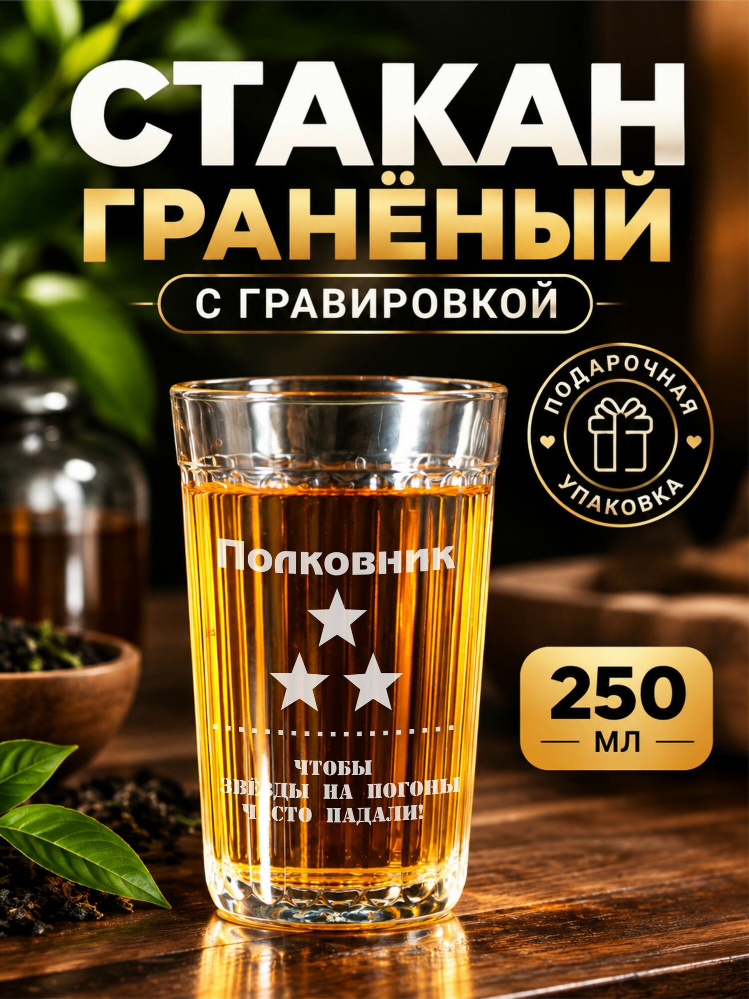 Гранёный стакан с гравировкой Полковник
