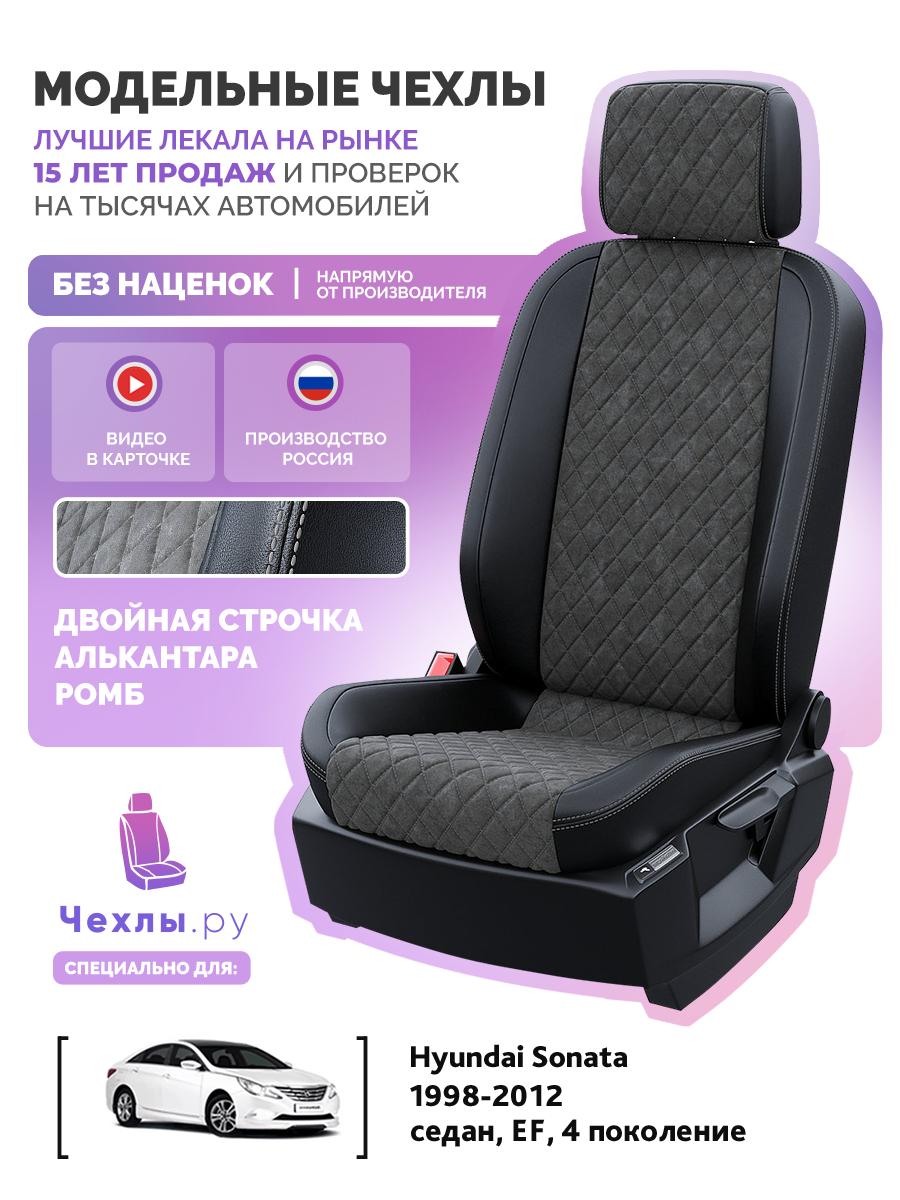 Чехлы Хендай Соната (Hyundai Sonata) 1998-2012 4 EF седан Алькантара с ромбом Темно-Серый 5335AV121FT2 Чехлы. ру