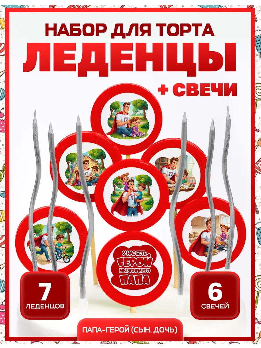 Леденцы на торт. Папа Герой №3 + свечи серебро