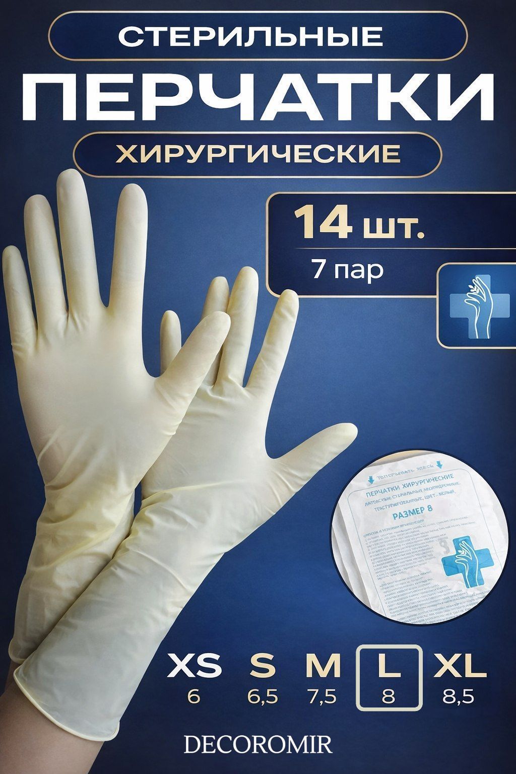Перчатки хирургические стерильные DECOROMIR белые L/№8 - 7 пар