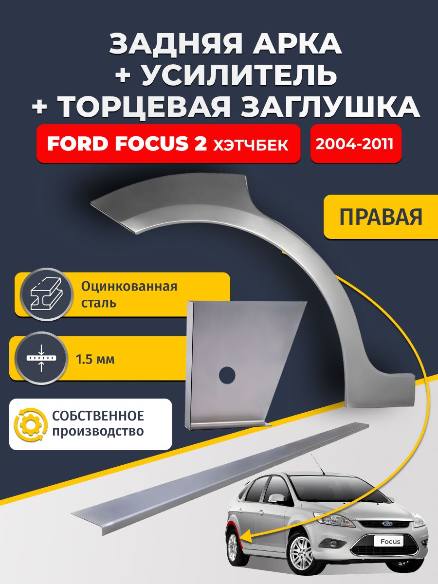 Правая ремонтная задняя арка (0,8 мм) + торцевая заглушка (1,5 мм) + усилитель (1,5 мм) на Ford Focus 2 2004-2011 хэтчбек 5 дв (Форд Фокус 2). Оцинкованная сталь