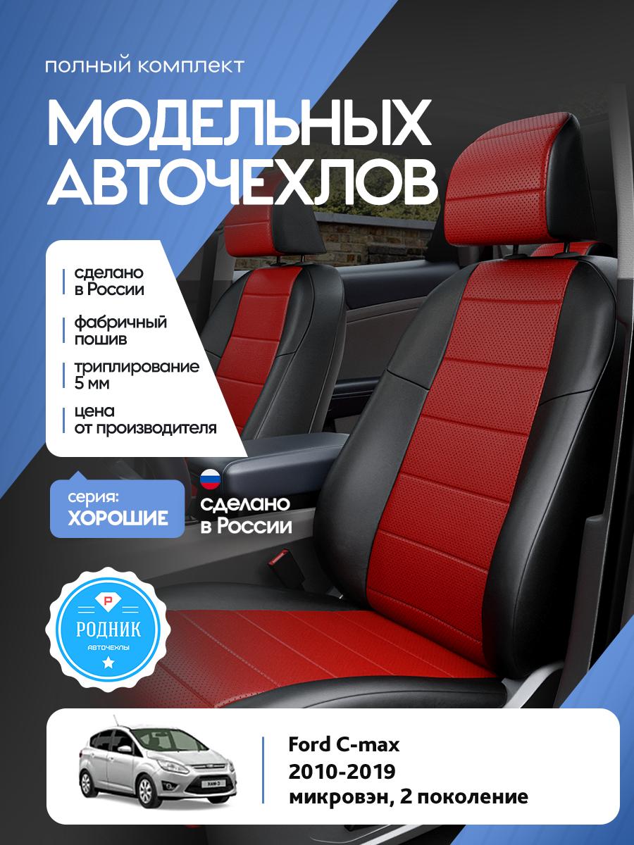Чехлы Форд Ц С Макс (Ford C max) 2010-2019 2 микровэн Экокожа Красный RD4580-F4380 Родник