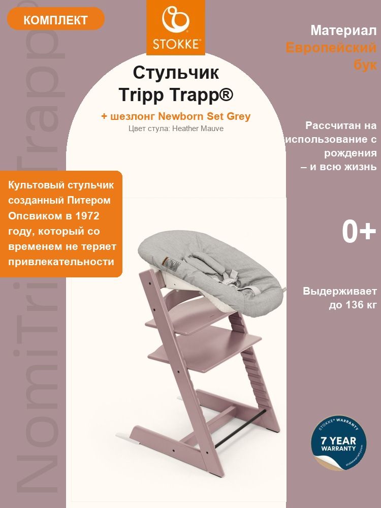 Комплект стульчик для кормления Stokke Tripp Trapp Heather Mauve и шезлонг для новорожденного Newborn Set Grey