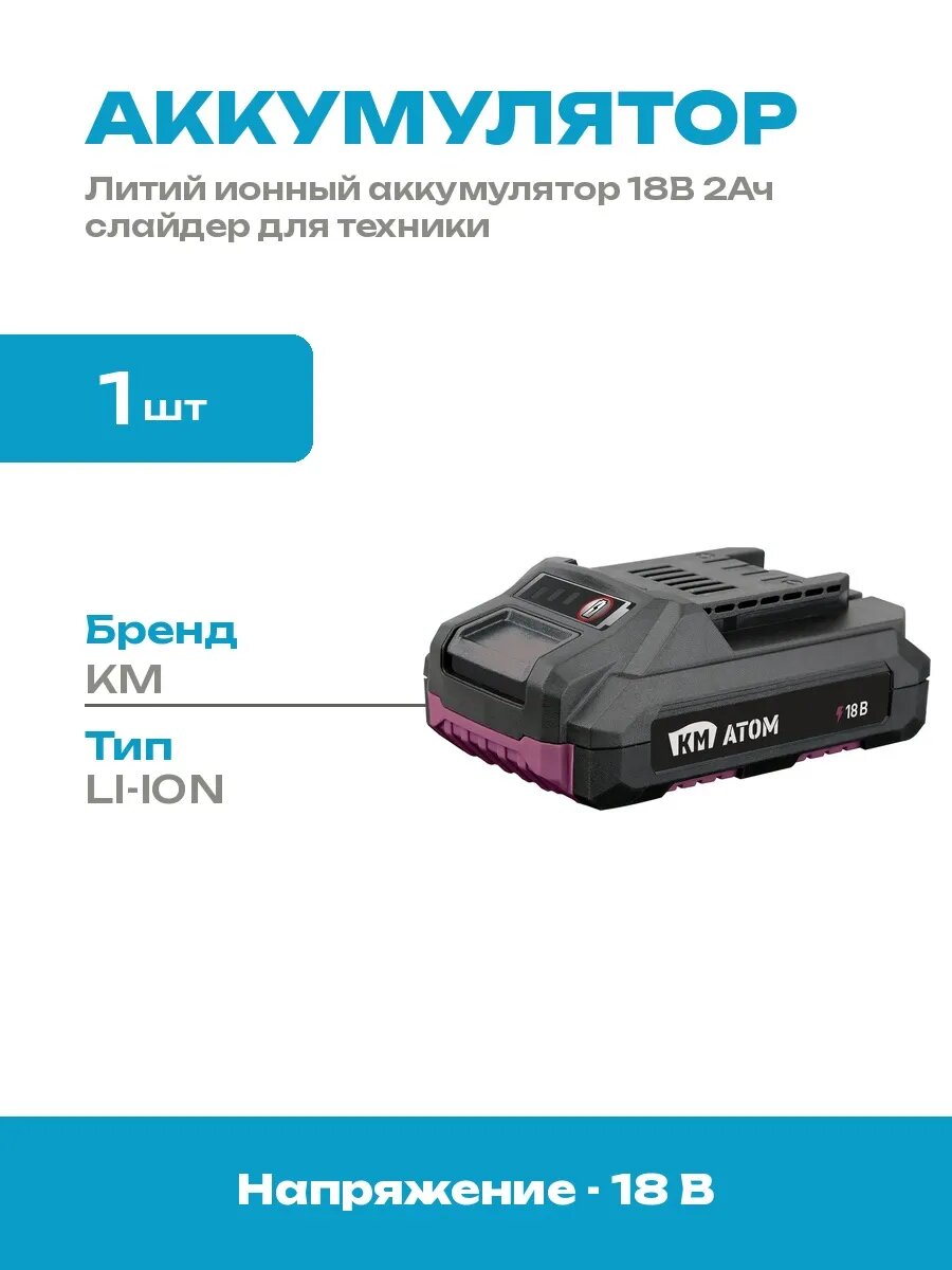 Батарея слайдер 18В 2Ач литий ионная для электроинструмента