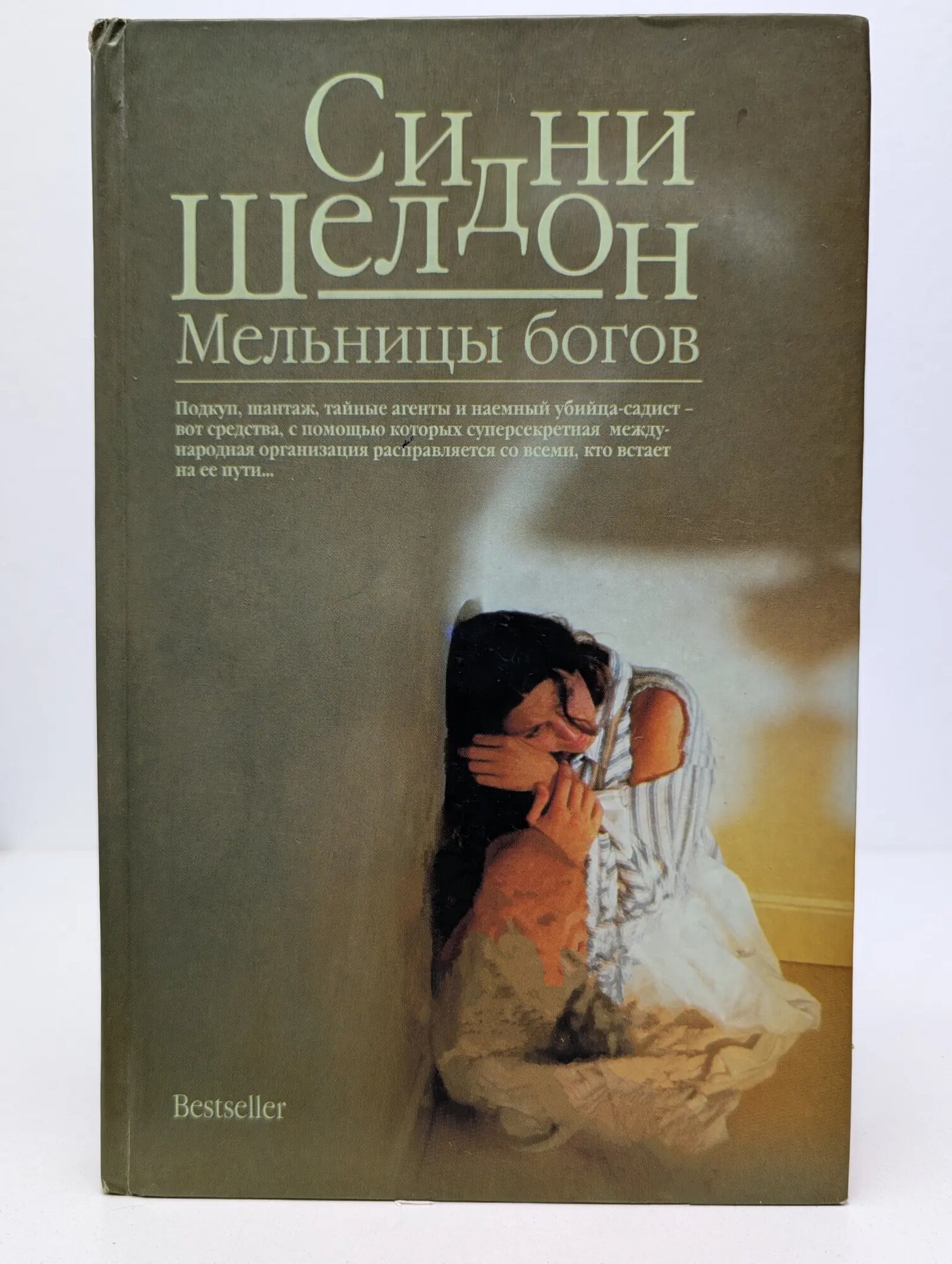 Мельницы богов Шелдон Сидни 2006
