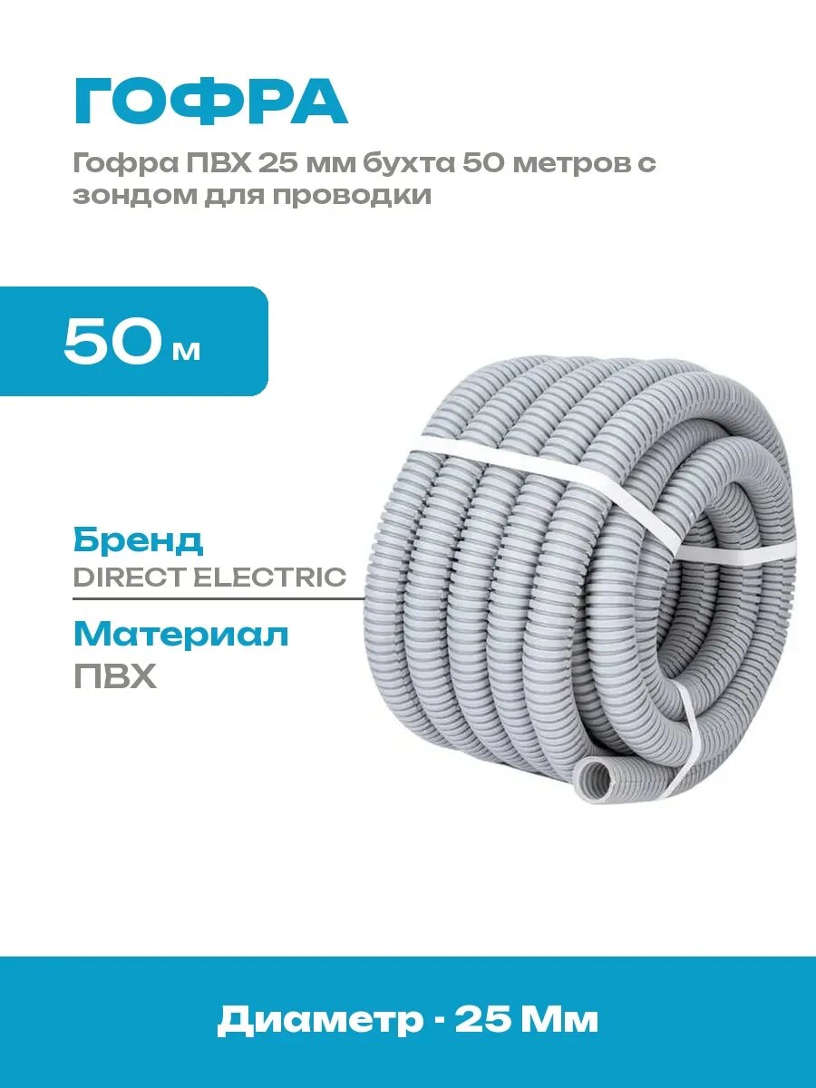 Гофра для проводки ПВХ 25 мм с зондом бухта 50 метров серая