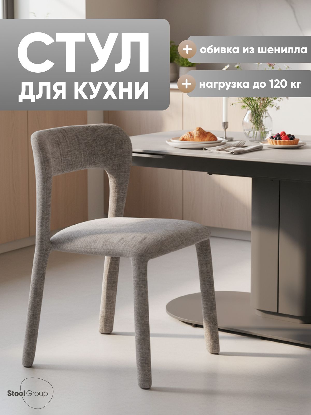Стул для кухни обеденный Zuri, серый, обивка - велюровый шенилл