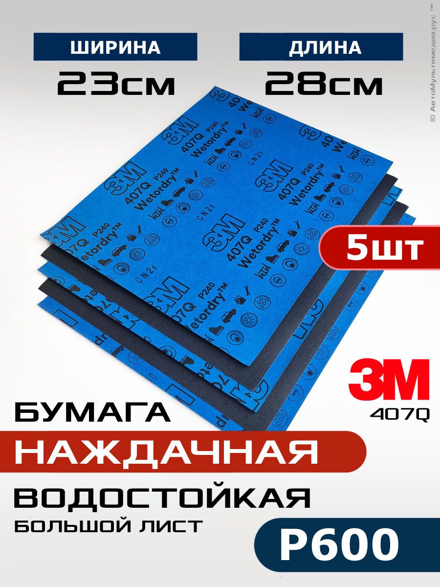 3М наждачная бумага Р600 5шт, большой лист 23 х 28см, абразивный водостойкий шлифовальный лист