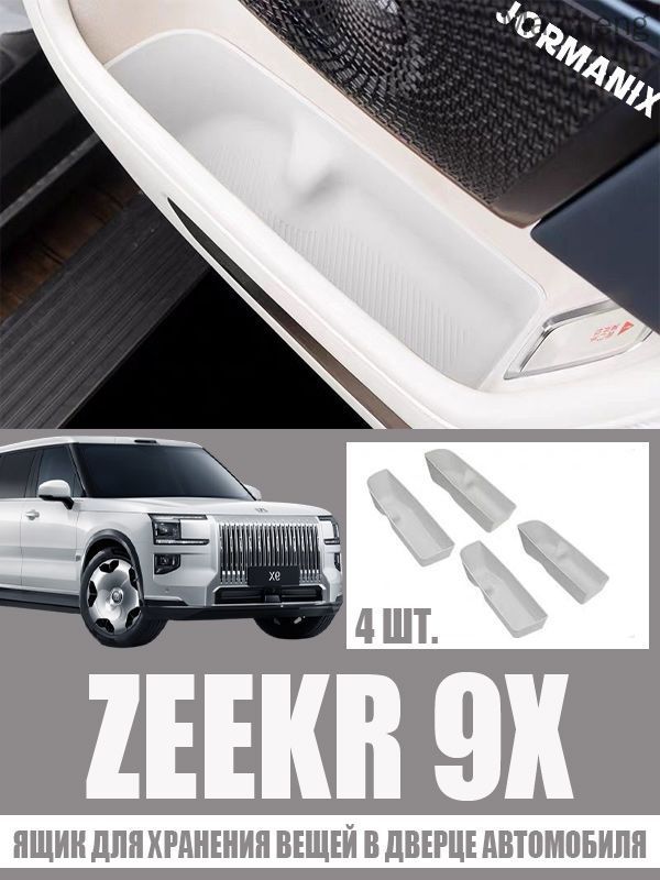 Ящик для хранения вещей в дверце автомобиля Zeekr 9X, Zeekr 9X аксессуары