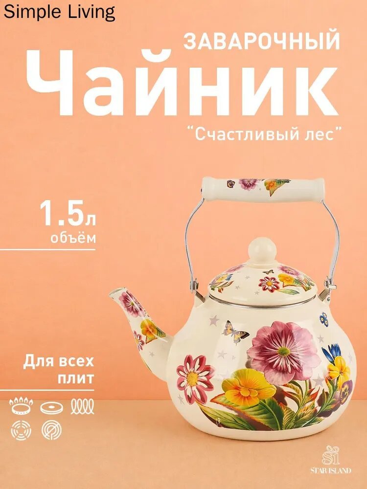 Simple Living Кружка "Счастливый лес" 1.5 л, 1 шт, эмалированная сталь, чайник заварочный