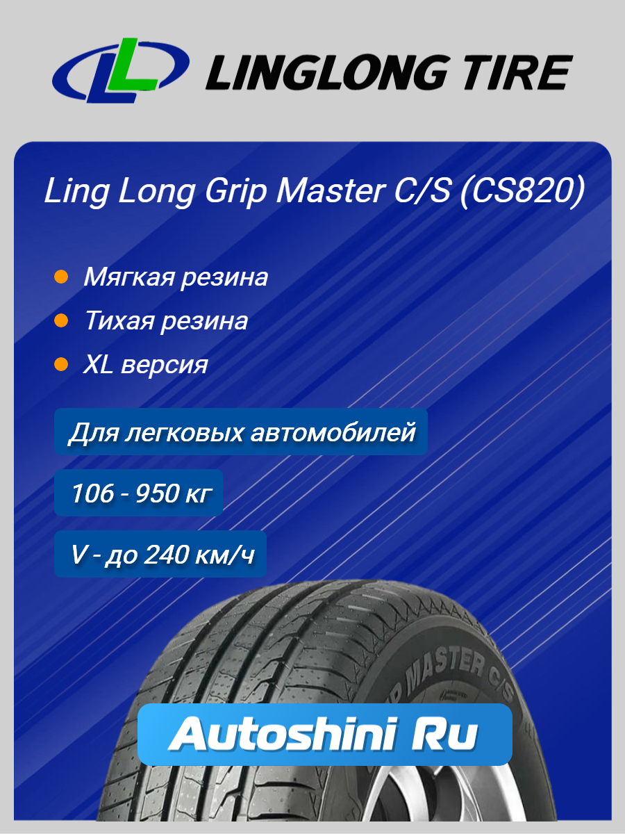 Шины летние Ling Long Grip Master C/S (CS820) 275/40 R20 106V XL