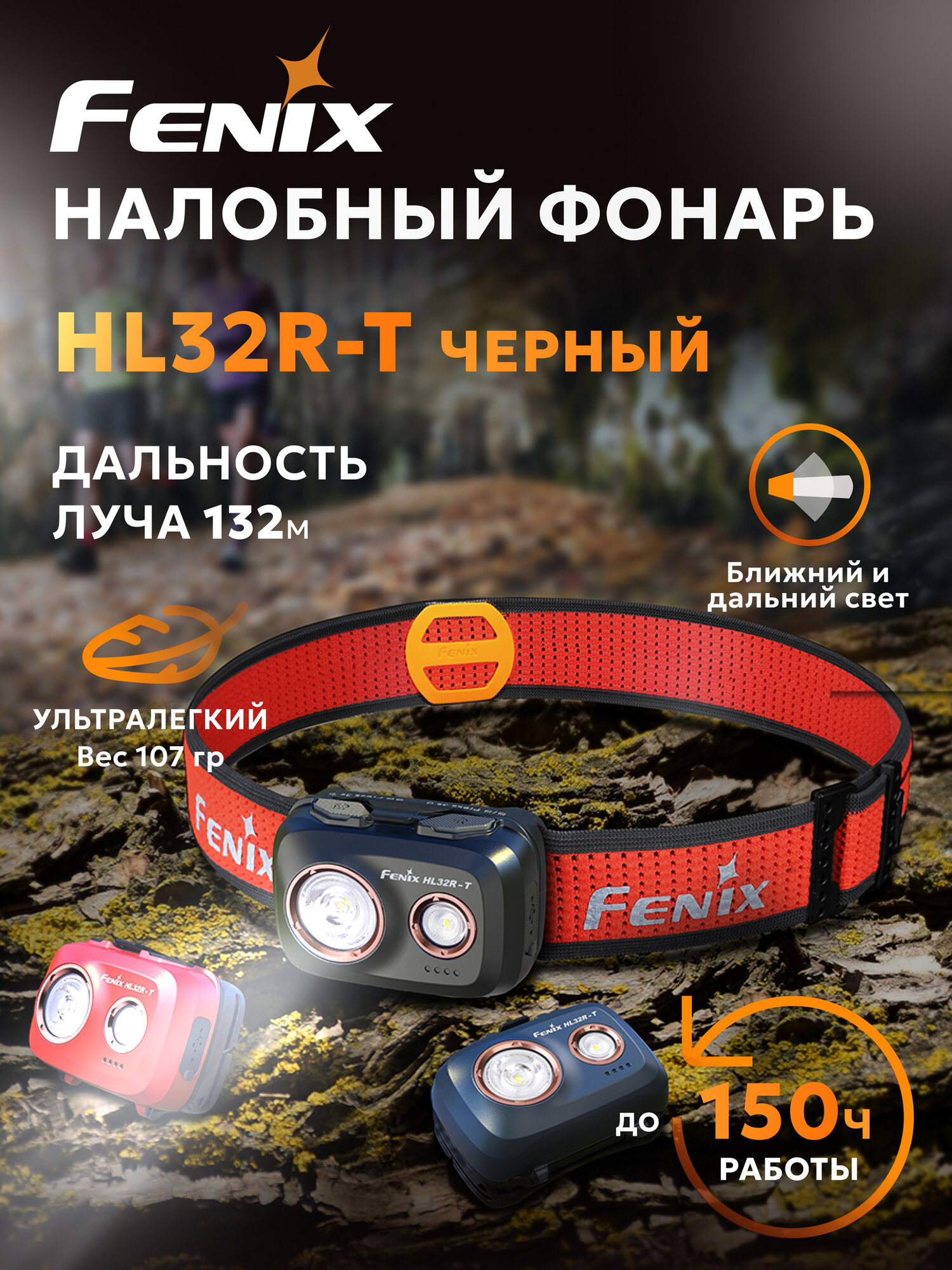Налобный фонарь Fenix HL32R-T 800 Lumen Чёрный