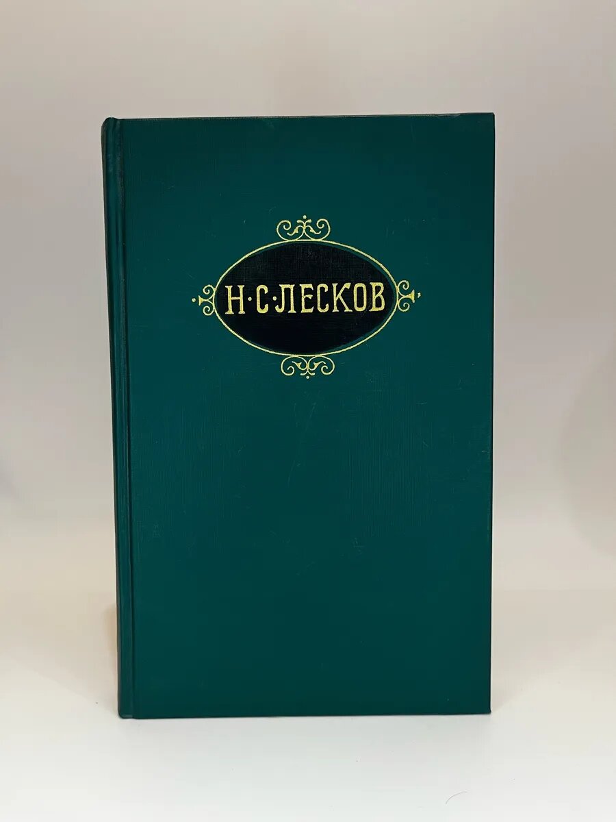 Н. С. Лесков. Собрание сочинений в 12-ти томах. Том 8