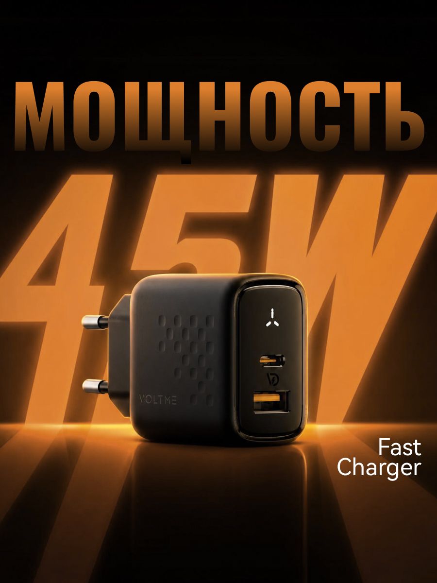 Зарядное устройство VOLTME Revo 45 Duo CA GaN, 45 Вт W / Блок питания USB Type C A, SFC 2.0 PD 3.0, QC4+, AFC / Быстрая зарядка для телефона Samsung и др, сетевой адаптер черный Online Box
