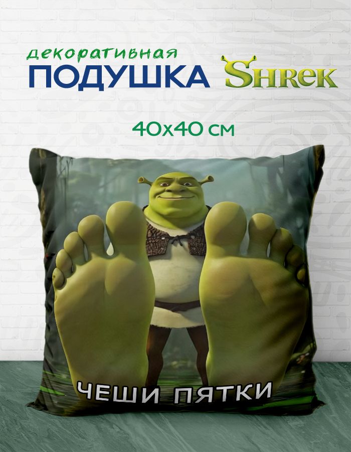 Подушка декоративная - Шрек (Shrek) Мем